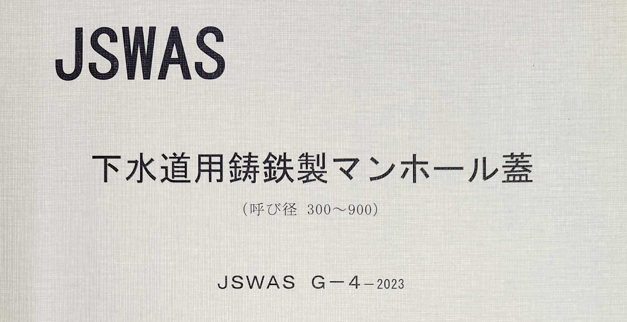 [更新]下水道協会規格 JSWAS G-4 – 日本グラウンドマンホール工業会